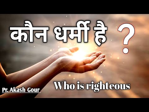 कौन धर्मी है? | Who is Righteous | Christian hindi message