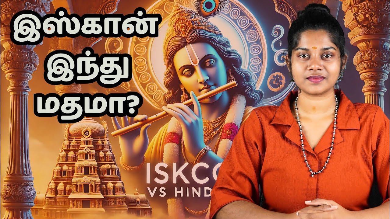 ISKCON vs Hinduism: Are They the Same? | Tamil Threads