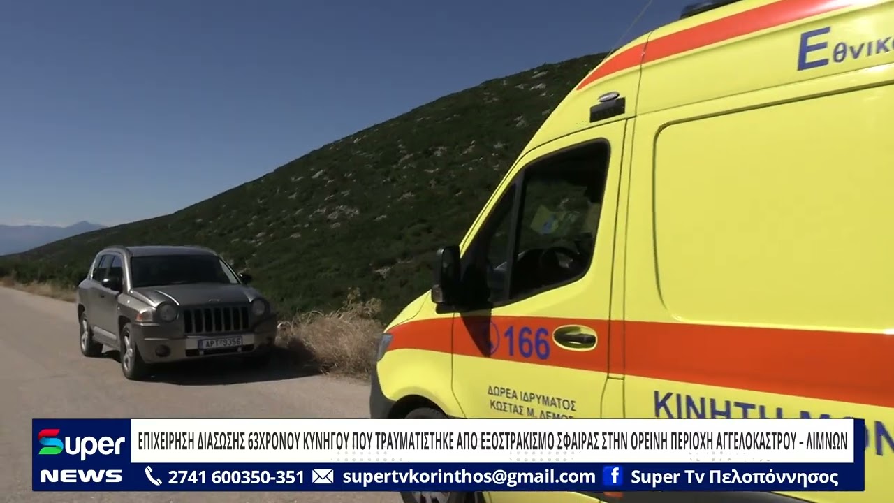 ΕΠΙΧΕΙΡΗΣΗ ΔΙΑΣΩΣΗΣ 63ΧΡΟΝΟΥ ΚΥΝΗΓΟΥ ΠΟΥ ΤΡΑΥΜΑΤΙΣΤΗΚΕ ΑΠΟ ΕΞΟΣΤΡΑΚΙΣΜΟ ...