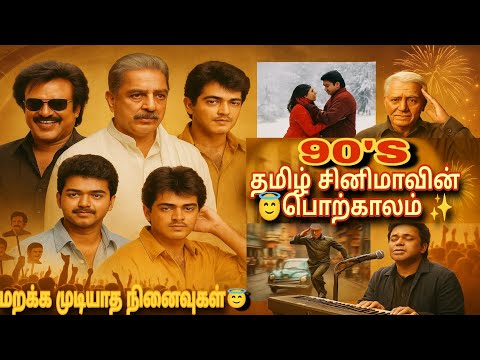 😍மறக்க முடியாத அனுபவங்களை குடுத்த 90's 🎞️✨ | 90's தமிழ் சினிமாவின் பொற்காலம் 🌟🎬 | Cine Thamizh 🎥🎶
