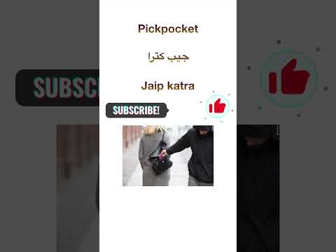 Pickpocket pronounciation| mean in urdu|hindi|jaib katra in English #howtospeakenglish #vocabulary