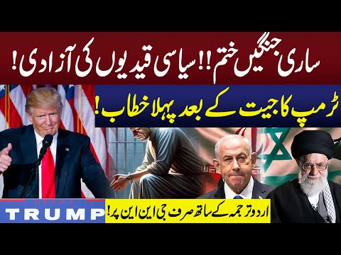Donald Trump Victory Speech With Urdu Translation | Complete Speech | GNN
