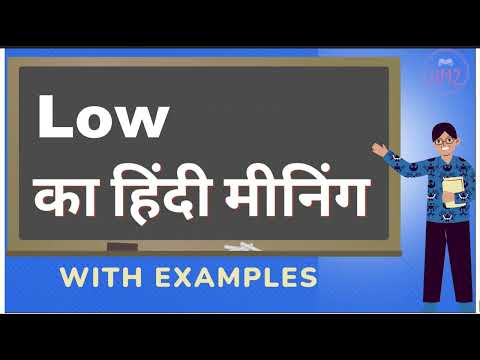 Low Ka Kya Matlab Hota hai | Low Meaning in Hindi | Low का हिंदी में अर्थ.