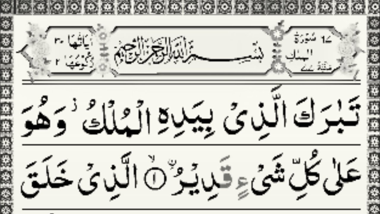 067 Surah Mulk Full Surah Mulk Recitation with HD Arabic Text SurahMulk