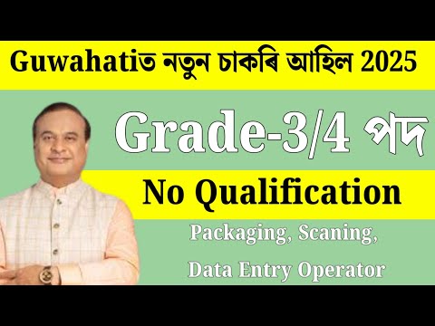 Guwhatiত চাকৰি আহিল - Jobs in Assam | Assam jobs 2025 | Assam jobs vacancy 2025 |
