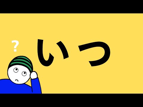 Japanese Lesson #103 Question! When? いつ (itsu)