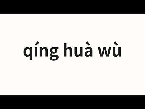 How to pronounce qíng huà wù | 氰化物 (Cyanide in Chinese)