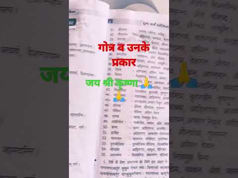 गोत्र व उनके प्रकार✨✨।#viral #trending #youtubeshort
