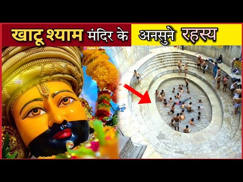 Khatu Shyam Mandir | खाटू श्याम मंदिर के 6 रहस्य | Mystery Of Khatu Shyam Ji Temple | खाटू श्याम |