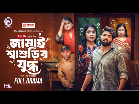 Jamai Shashurir Juddho | জামাই শ্বাশুড়ির যুদ্ধ (Full Natok) Eagle Team | Bangla Natok 2025