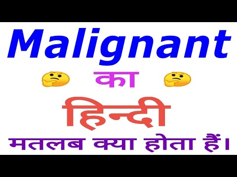 Malignant meaning in hindi | Malignant ka matlab kya hota hai | Malignant in hindi