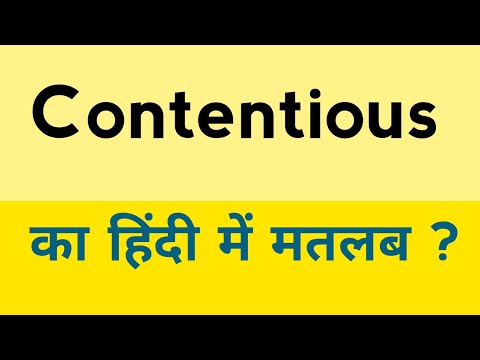 Contentious meaning in hindi | Contentious ka matlab kya hota hai | English to hindi