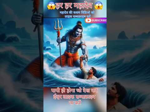 महादेव ने पानी में डूब रहे बच्चा को बचाया 😱 !#harharmahadev #shorts #trending #ytstudio #ytshorts