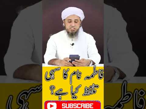 fatima naam sahi kaise le🤔🤔? @MuftiTariqMasoodSpeeches #shorts