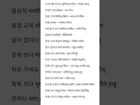 basic korean word meaning in nepali language #epstopik