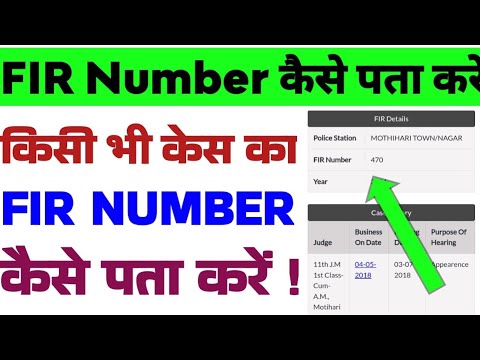 FIR Number kaise pata Kare | How to check police FIR Number | Find FIR Number