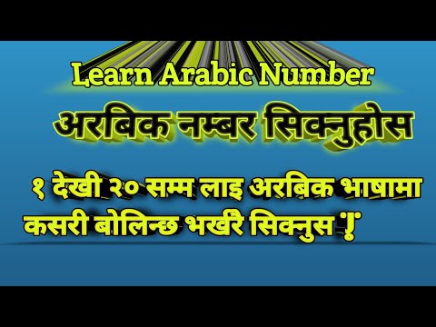 arabic number learning| number in arabic | Arabic ma ginti | Arabic number 1to 20 #numbersarabic