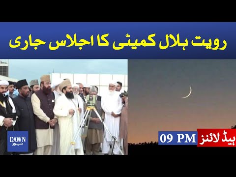 Dawn News headlines 09 pm | Ruet-e-Hilal Committee meeting for moon sighting is under way | 12th May