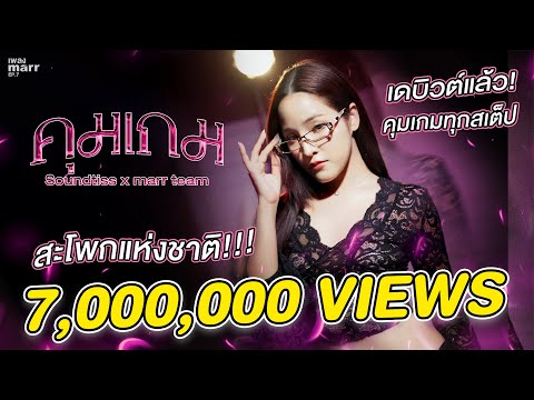 คอร์ดเพลง คุมเกม Soundtiss x marr team | dochord.com