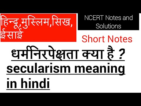 धर्मनिरपेक्षता क्या है ?||पंथनिरपेक्षता क्या है?||secularism meaning in hindi