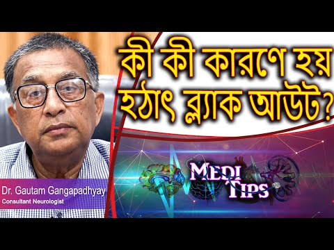 Frequent Blackouts: Causes, Concerns & First Aid || Dr. Gautam Gangopadhyay || Neurologist