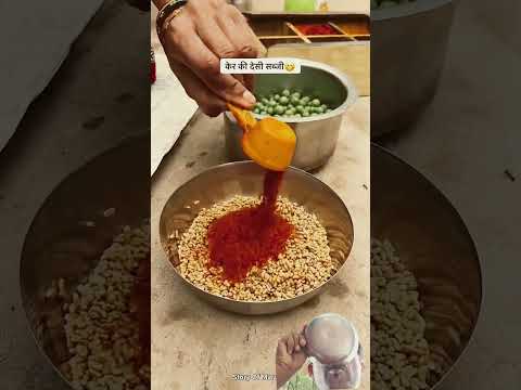 केर की देसी सब्जी😋#shorts#shortsfeed#shortvideo #trending#gaon#food#foodshorts#khana#fyp#ytshorts
