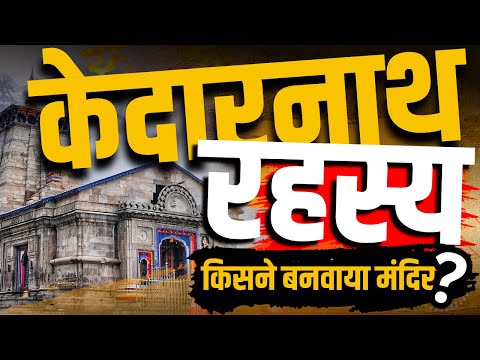 केदारनाथ मंदिर का रहस्य | Kedarnath Mandir History & Misty in Hindi