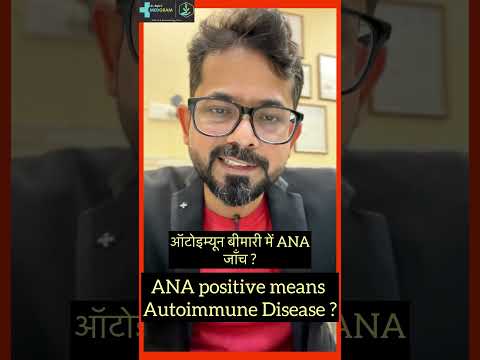 ANA जाँच क्या है ? | ANA positive means Autoimmune Diseases ?