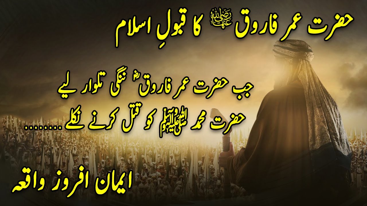 Hazrat Umar Farooq (R.A) Ka Iman Afrooz Waqia | Ilm ul Iman