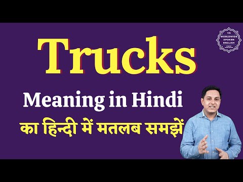 Trucks meaning in Hindi | Trucks ka matlab kya hota hai | English vocabulary words