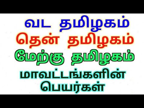 North Tamil Nadu Districts / South Tamil Nadu Districts /West Tamil Nadu Districts /