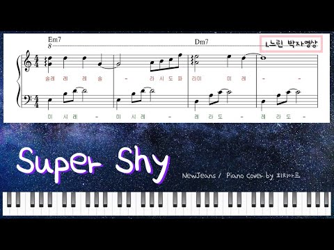 커뮤니티 > 뉴진스 신곡! Super Shy 계이름이 보인다면 더 치기 쉽겠죠?