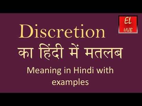 Discretion meaning in Hindi