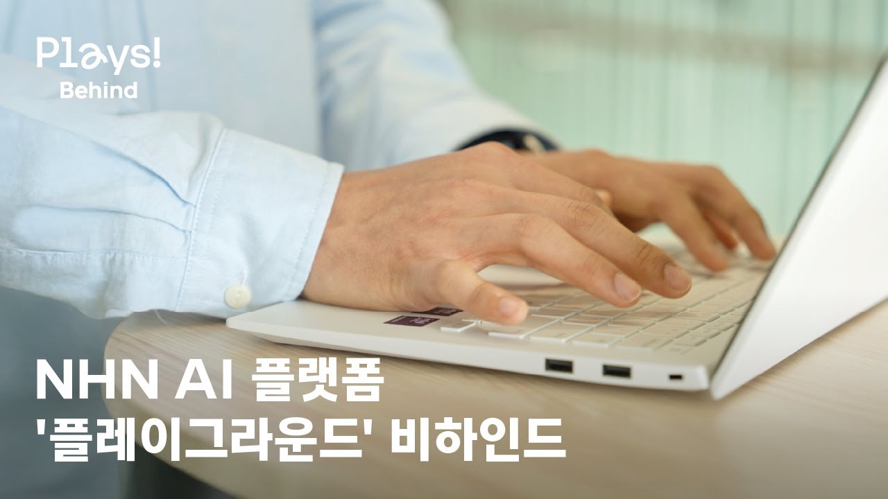 [Plays!] NHN AI 플랫폼 ‘플레이그라운드’는 어떻게 만들어졌을까