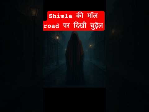 रात 12 बजे Mall Road पर मिली चुड़ैल 👻 Shimla Horror Story | Real Incident | #horrorstories