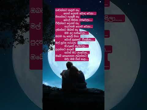 #song#lyrics #love #poem #sad #sinhala #life #motivation # sinhala songs# motivation song#shorts