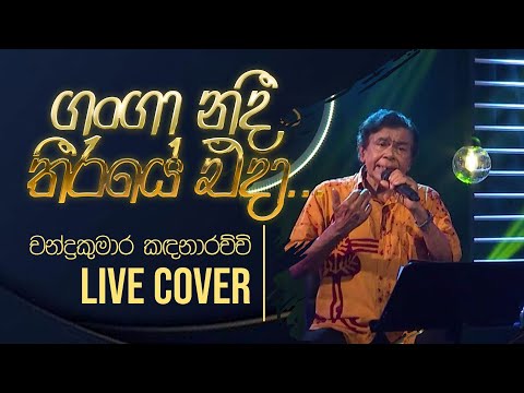 Ganga Nadee Theeraye Eda ( ගංගා නදී තීරයේ එදා ) @ Gee Lankare | Chandra Kumara Kandanarachchi