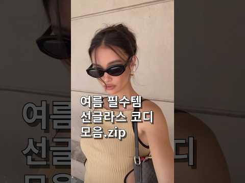 여름 선글라스 핀터레스트 코디 모음 #여름선글라스, #스트릿패션, #여름스타일링, #여름코디, #데일리룩#선글라스추천#디올선글라스#여자여름룩#바캉스패션, #Y2K패션#캣아이선글라스
