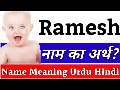 Ramesh Name Meaning In Hindi | Ramesh Naam Ka Arth Kya Hai | Ramesh Ka Arth | Ramesh Naam Ka Matlab
