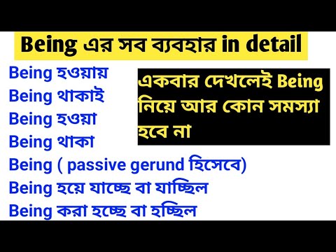 All use of Being|| Being এর সকল ব্যবহার মাত্র 10 মিনিটে||