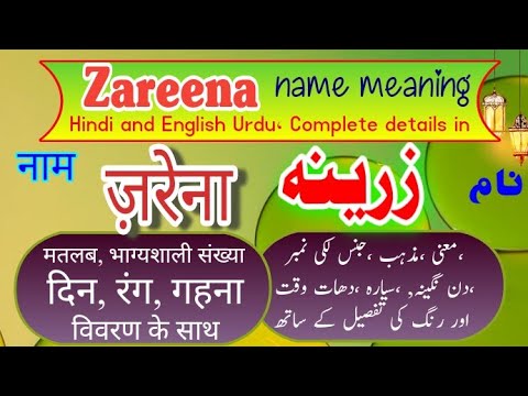 Zareena name meaning in Urdu Hindi and English/ زرینہ نام کا مطلب/ with lucky number day colour time