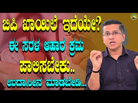 ಬಿಪಿ ಖಾಯಿಲೆ ಇದೆಯೇ? ಈ ಸರಳ ಆಹಾರ ಕ್ರಮ ಪಾಲಿಸಬೇಕು | hypertension in kannada | Dr.Jithesh Nambiar