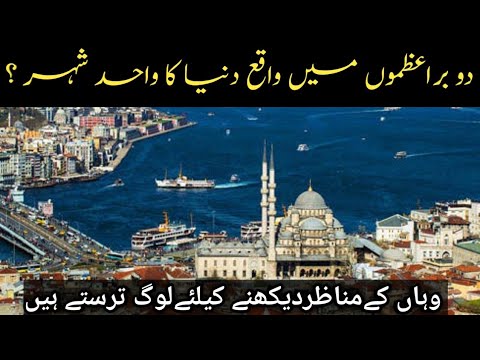 One City Two Continents|east meets west|Urdu documentary|Malumat e Duniya