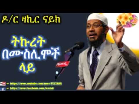 ትኩረት በሙስሊሞች ላይ - Dr. Zakir Naik - Amharic Lecture