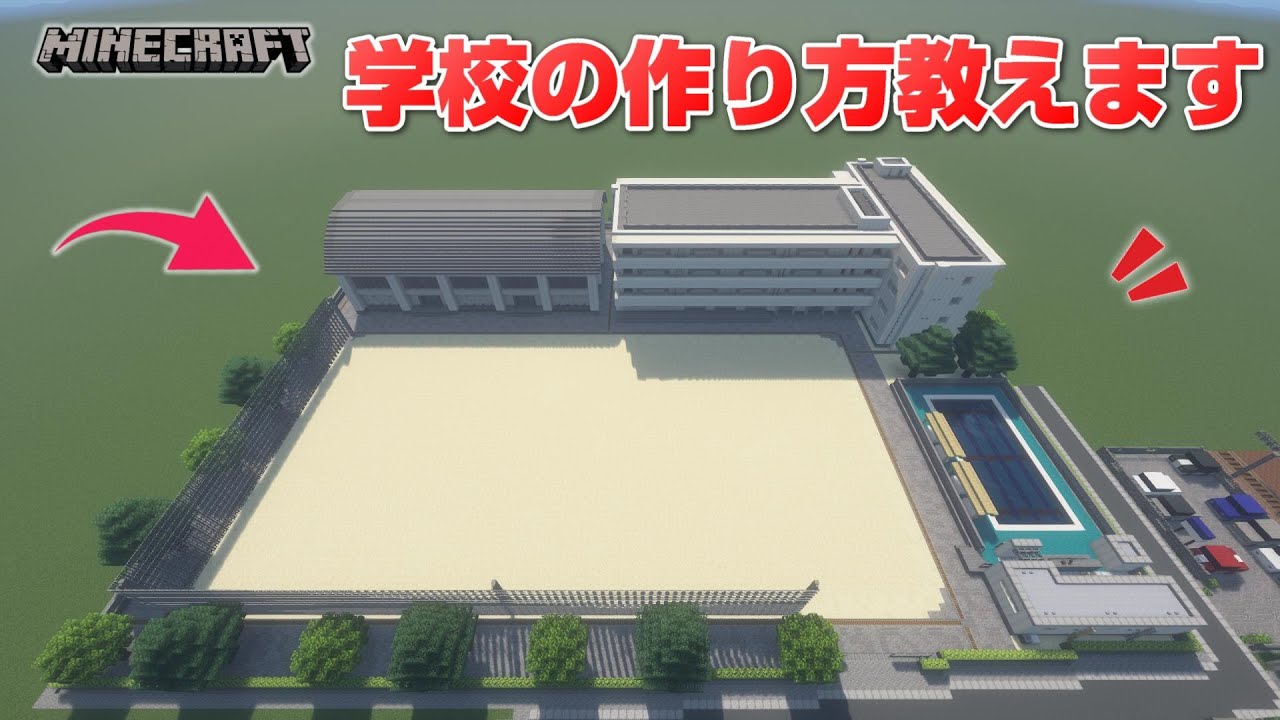 【マインクラフト】学校の作り方 （前編） [Minecraft] How to build a japan school ...