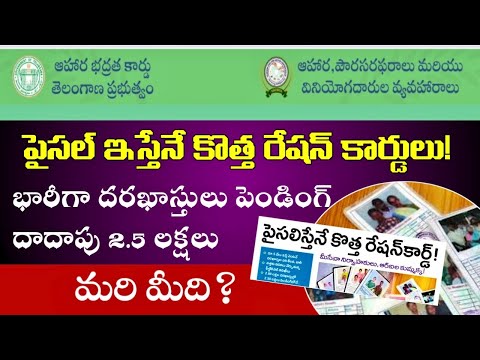 New Ration Card News || పైసలు ఇస్తేనే రేషన్ కార్డు!