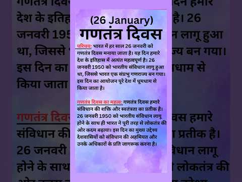 गणतंत्र दिवस 26 जनवरी पर निबंध/Gantantra Diwas Par Nibandh 26 January Par Nibandh #republicday