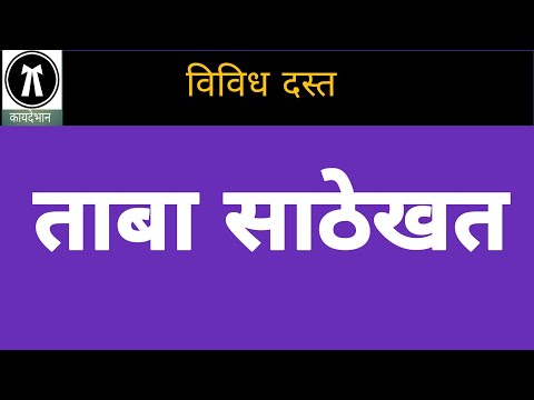 21/066: ताबा साठेखत || Possession Deed ||