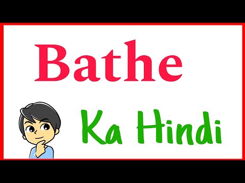 bathe ka hindi meaning | bathe ka hindi | bathe meaning in hindi
