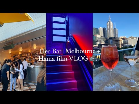Visiting the HER bar, Hama film & walking around in Melbourne🚶♀️